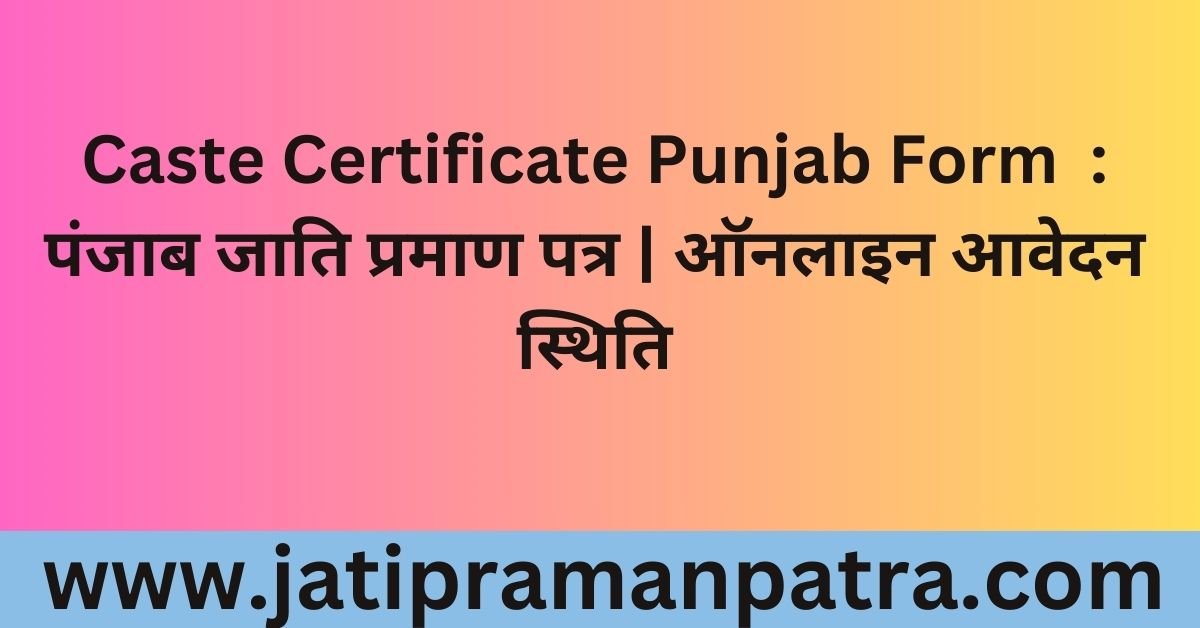 पंजाब जाति प्रमाण पत्र 2026 Caste Certificate Punjab Free