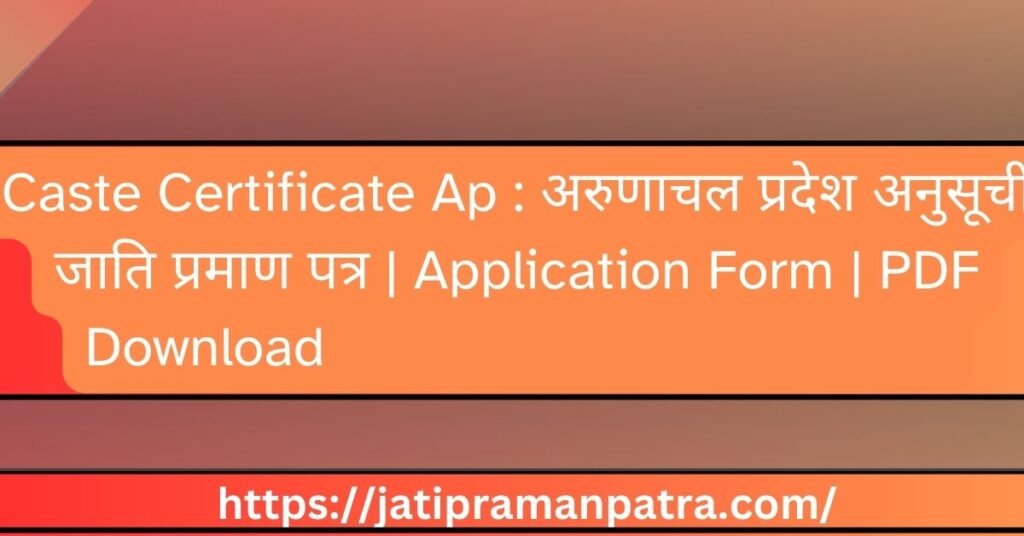 Caste Certificate Ap 2026: अरुणाचल प्रदेश जाति प्रमाण पत्र Free
